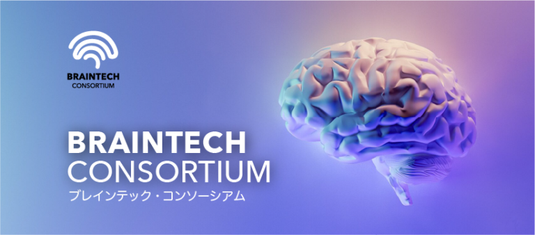 ブレインテック・コンソーシアム 発足のお知らせ - BRAINTECH CONSORTIUM-ブレインテック・コンソーシアム
