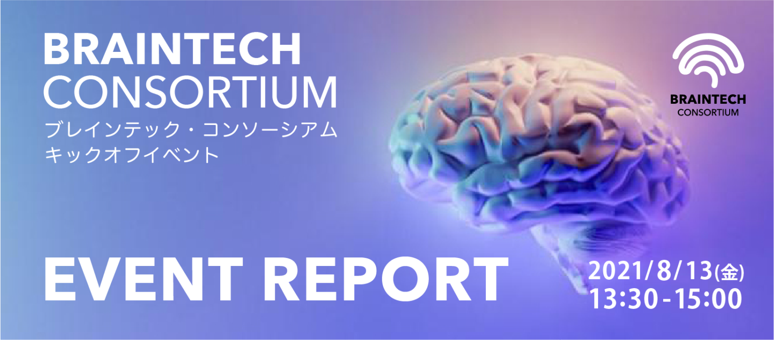 ブレインテック・コンソーシアム キックオフイベント - BRAINTECH CONSORTIUM-ブレインテック・コンソーシアム