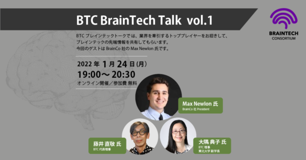 EVENT - BRAINTECH CONSORTIUM-ブレインテック・コンソーシアム
