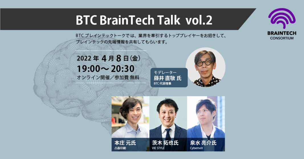 EVENT - BRAINTECH CONSORTIUM-ブレインテック・コンソーシアム