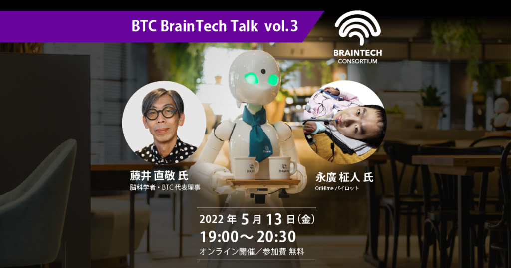 BRAINTECH TALK - BRAINTECH CONSORTIUM-ブレインテック・コンソーシアム
