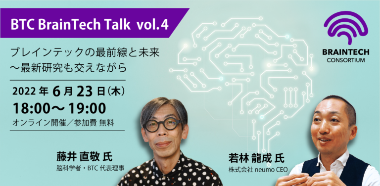 BTCブレインテックトークvol.4 - BRAINTECH CONSORTIUM-ブレインテック・コンソーシアム