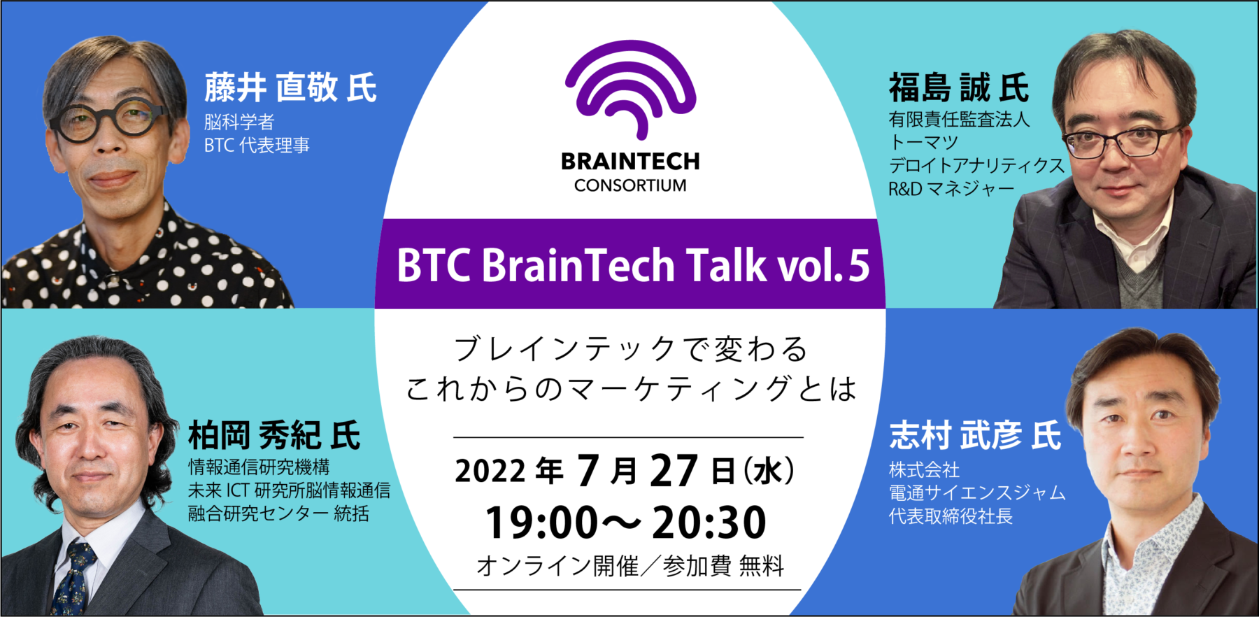 BTCブレインテックトークvol.5 - BRAINTECH CONSORTIUM-ブレインテック・コンソーシアム