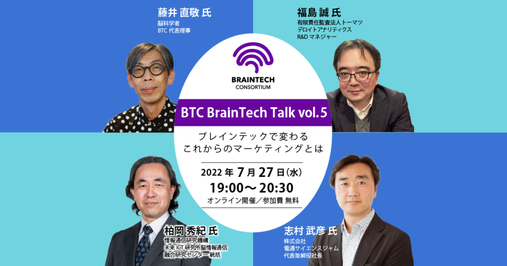 EVENT - BRAINTECH CONSORTIUM-ブレインテック・コンソーシアム