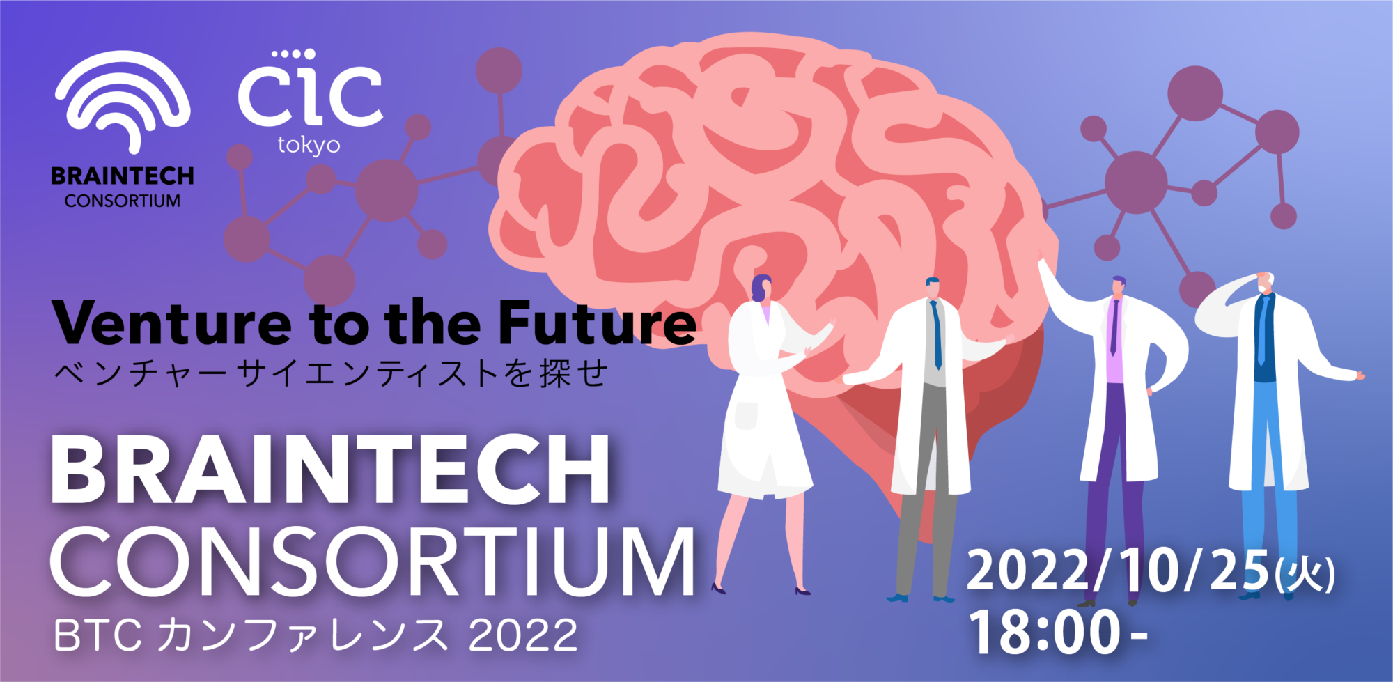 BTCカンファレンス 2022 - BRAINTECH CONSORTIUM-ブレインテック・コンソーシアム