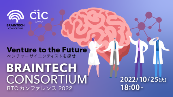 EVENT - BRAINTECH CONSORTIUM-ブレインテック・コンソーシアム