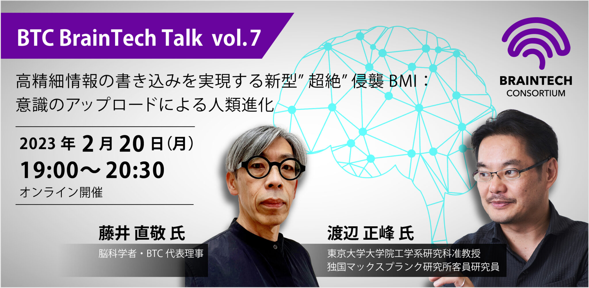 BTC BrainTech Talk vol.7 - BRAINTECH CONSORTIUM-ブレインテック・コンソーシアム