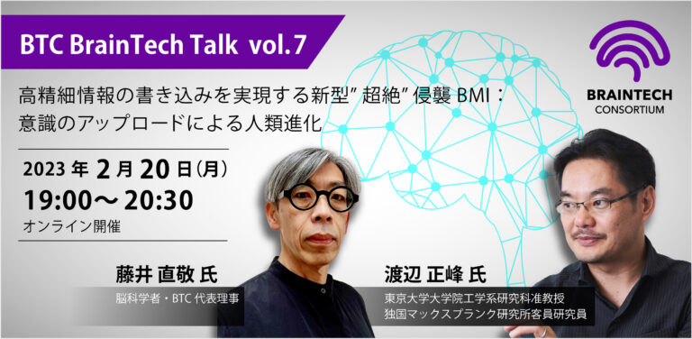 BTC BrainTech Talk vol.7 - BRAINTECH CONSORTIUM-ブレインテック・コンソーシアム