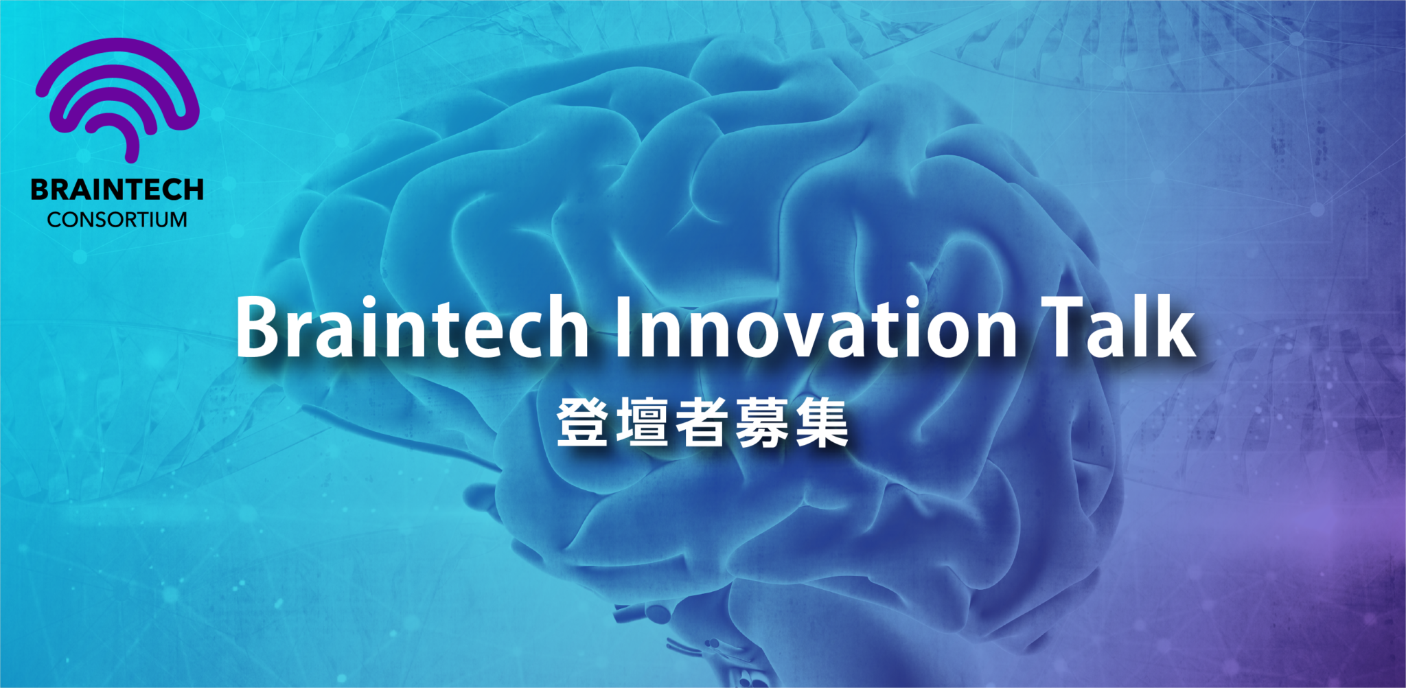 Braintech Innovation Talk vol.1 - BRAINTECH CONSORTIUM-ブレインテック・コンソーシアム