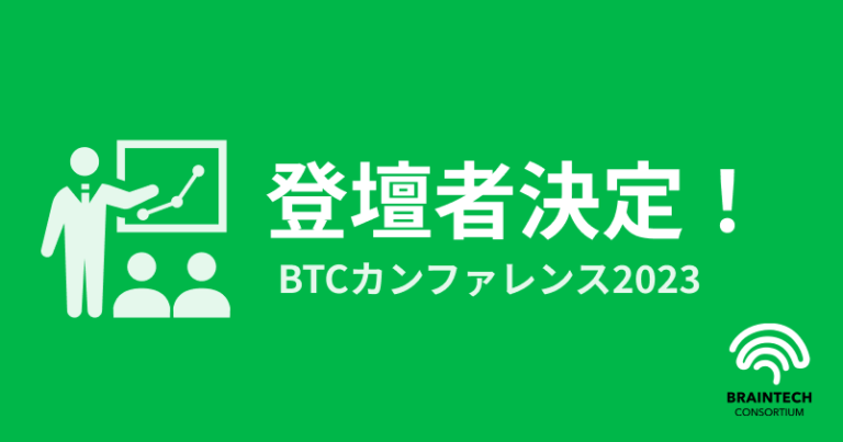 BTCカンファレンス2023 登壇者決定！ - BRAINTECH CONSORTIUM-ブレインテック・コンソーシアム