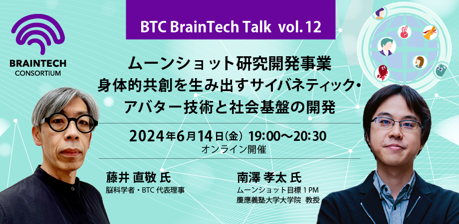 BTC BrainTech Talk vol.12 - BRAINTECH CONSORTIUM-ブレインテック・コンソーシアム